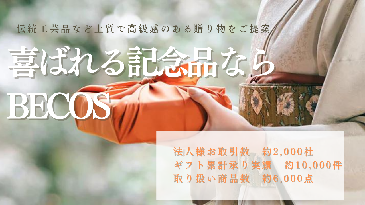 もらって嬉しいセンスのいい記念品12選｜会社の周年記念品や卒業記念品に！ | 伝統工芸品ならBECOS