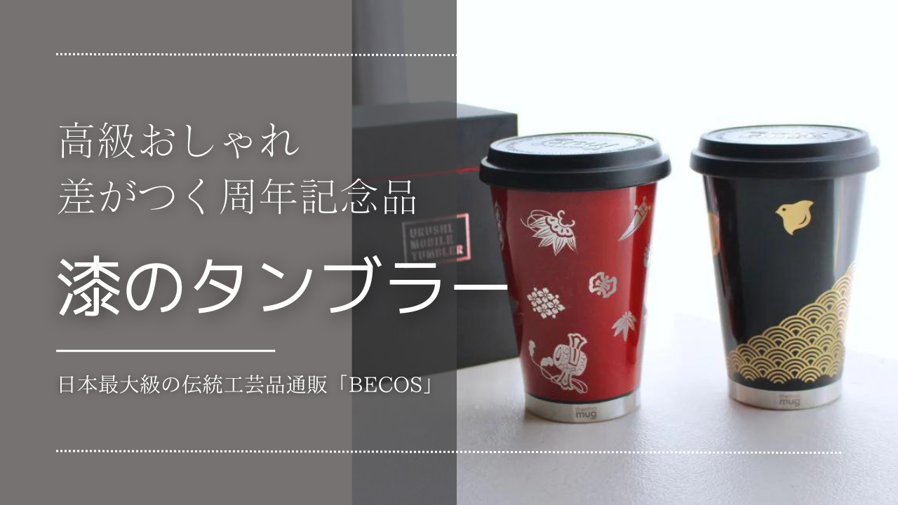 もらって嬉しいセンスのいい記念品12選｜会社の周年記念品や卒業記念品に！ | 伝統工芸品ならBECOS