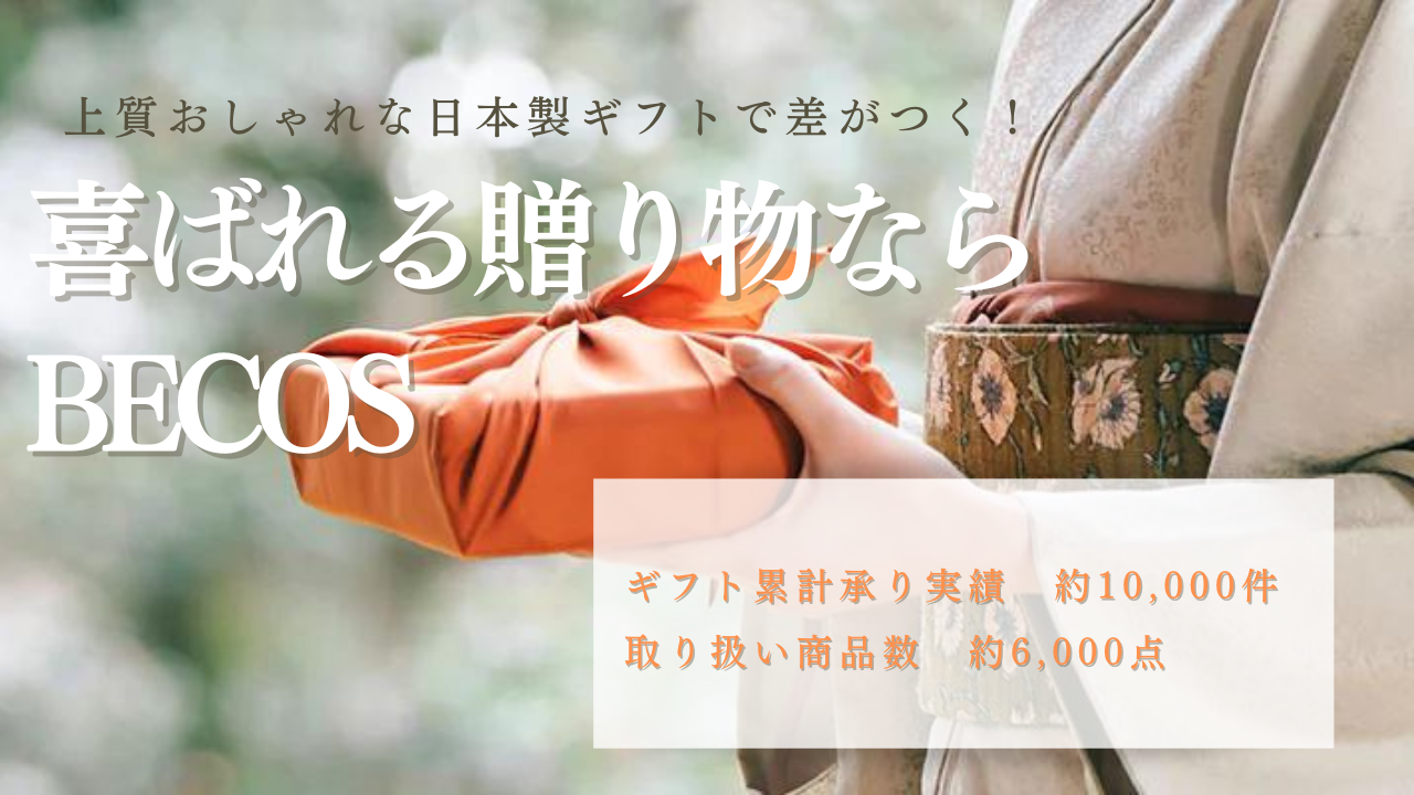 日本の職人が作る！おしゃれで面白い誕生日プレゼント9選 | 伝統工芸品ならBECOS